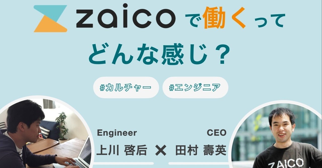 ZAICOで働くってどんな感じ？社長と現役エンジニアにきいてみた｜ZAICO