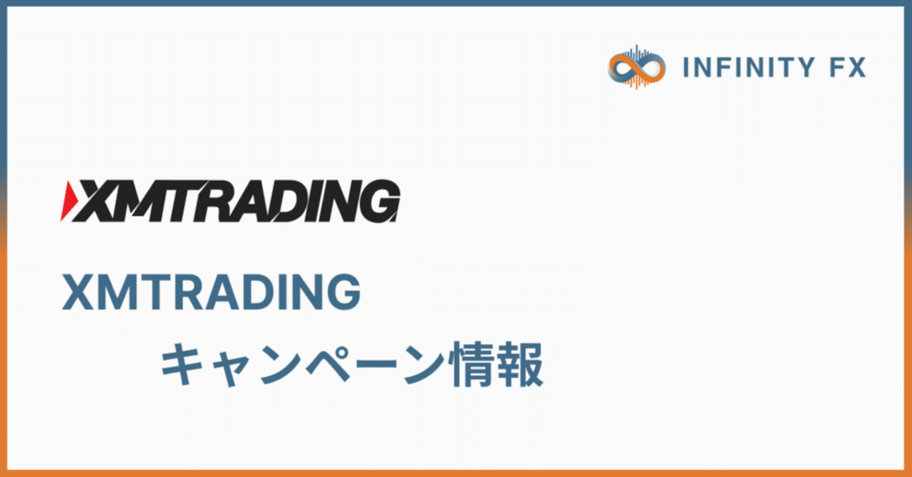 XMTrading｜キャンペーン情報｜infinity_fx