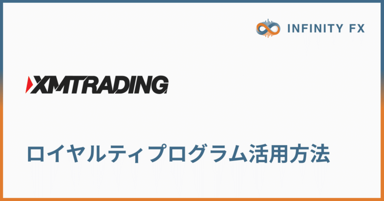 XMTrading｜ロイヤルティプログラム活用方法｜infinity_fx