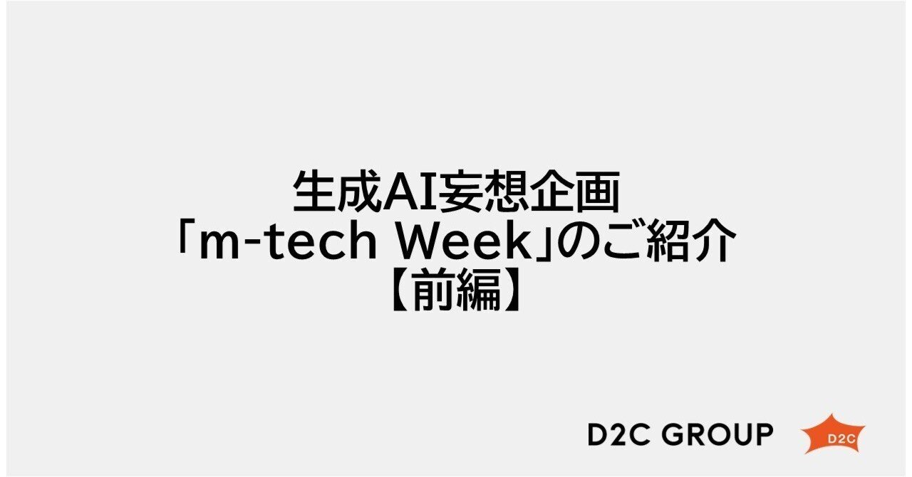 生成AI妄想企画「m-tech Week」のご紹介【前編】｜D2C m-tech