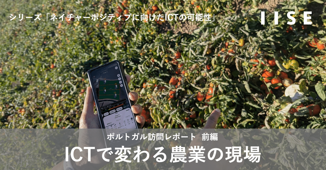 ポルトガル訪問レポート 前編「ICTで変わる農業の現場」〜ネイチャーポジティブに向けたICTの可能性〜｜国際社会経済研究所(IISE)