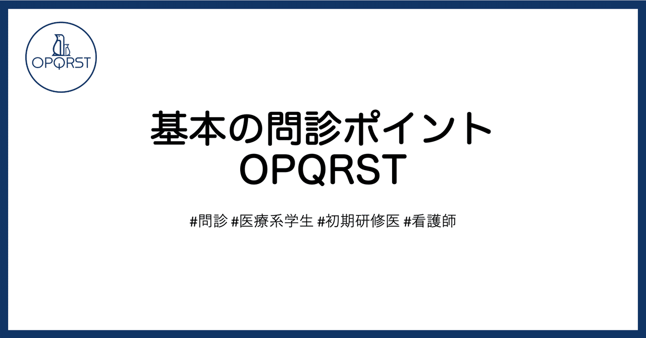 基本の問診ポイント OPQRST｜OPQRST Inc.