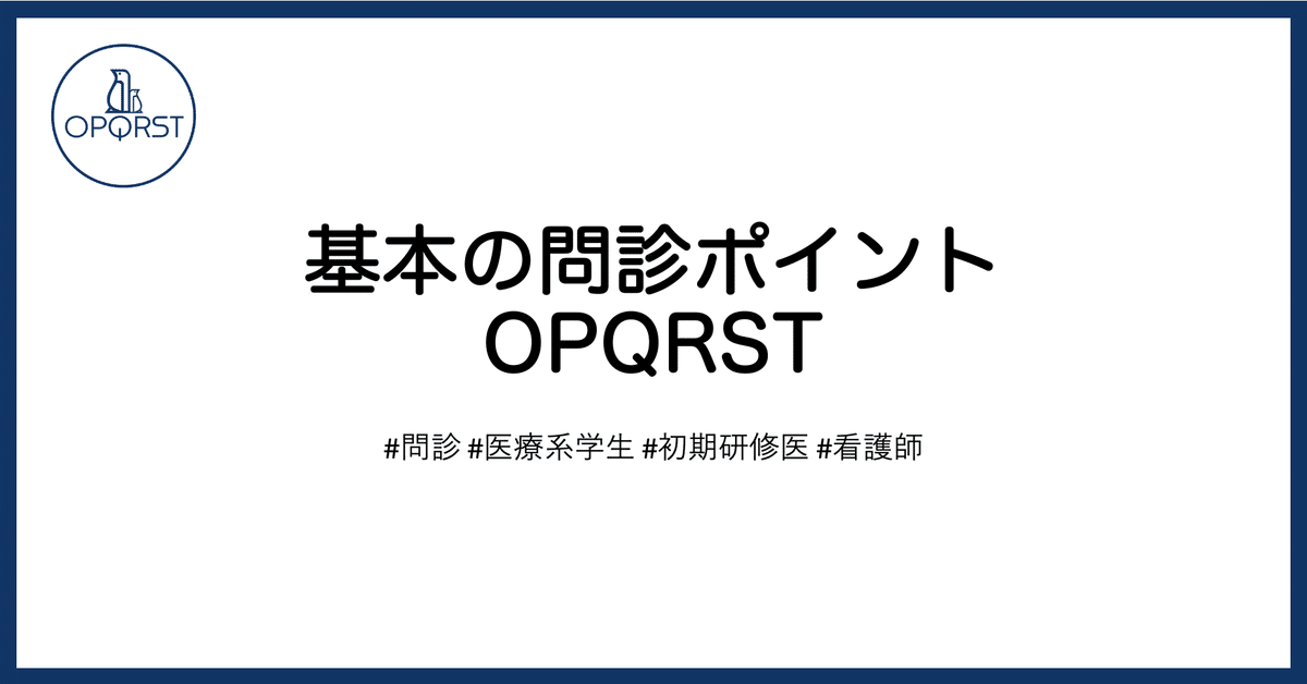 基本の問診ポイント OPQRST｜OPQRST Inc.