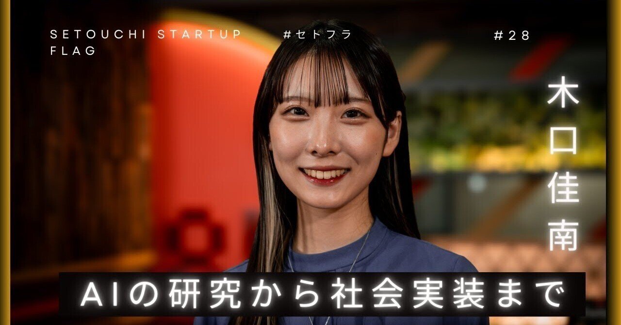 【大阪国際工科専門職大学4年】AIの研究から社会実装まで 木口佳南 #セトフラ 公開！｜ももスタ