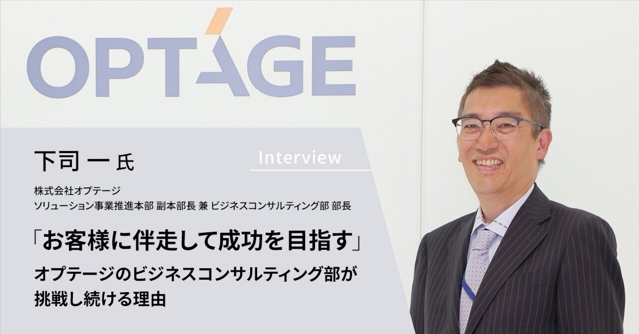 「お客様に伴走して成功を目指す」オプテージのビジネスコンサルティング部が挑戦し続ける理由｜東陽テクニカルマガジン