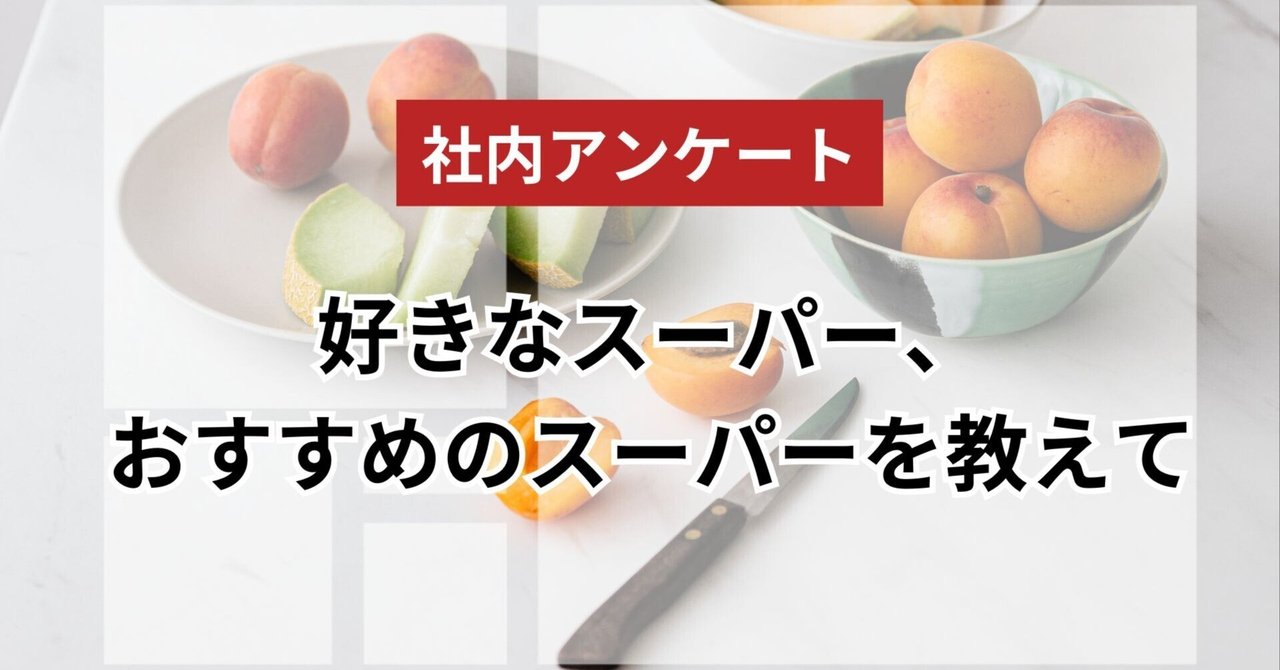 好きなスーパー、おすすめのスーパーを教えて！！｜N2i