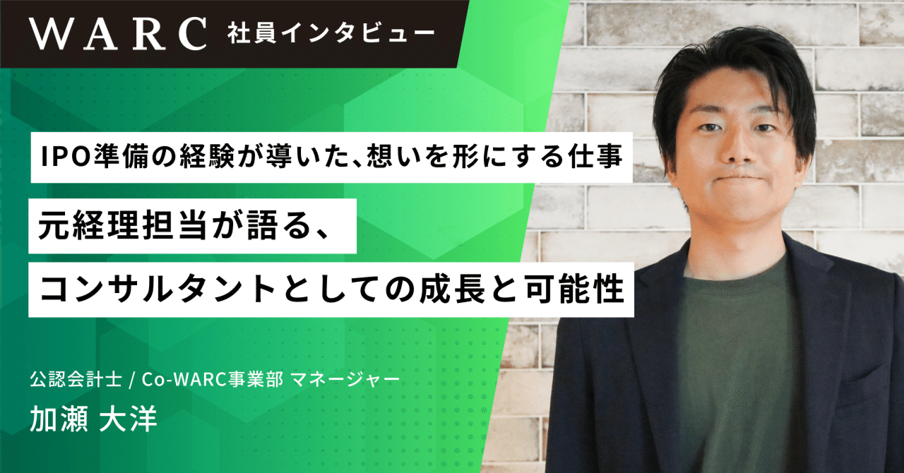 IPO準備の経験が導いた、想いを形にする仕事。元経理担当が語る、コンサルタントとしての成長と可能性｜株式会社WARC