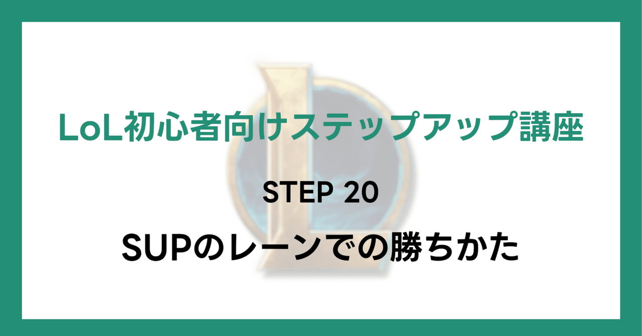 【LoL初心者向けステップアップ講座】STEP20 SUPのレーンでの勝ちかた｜ふつぐ