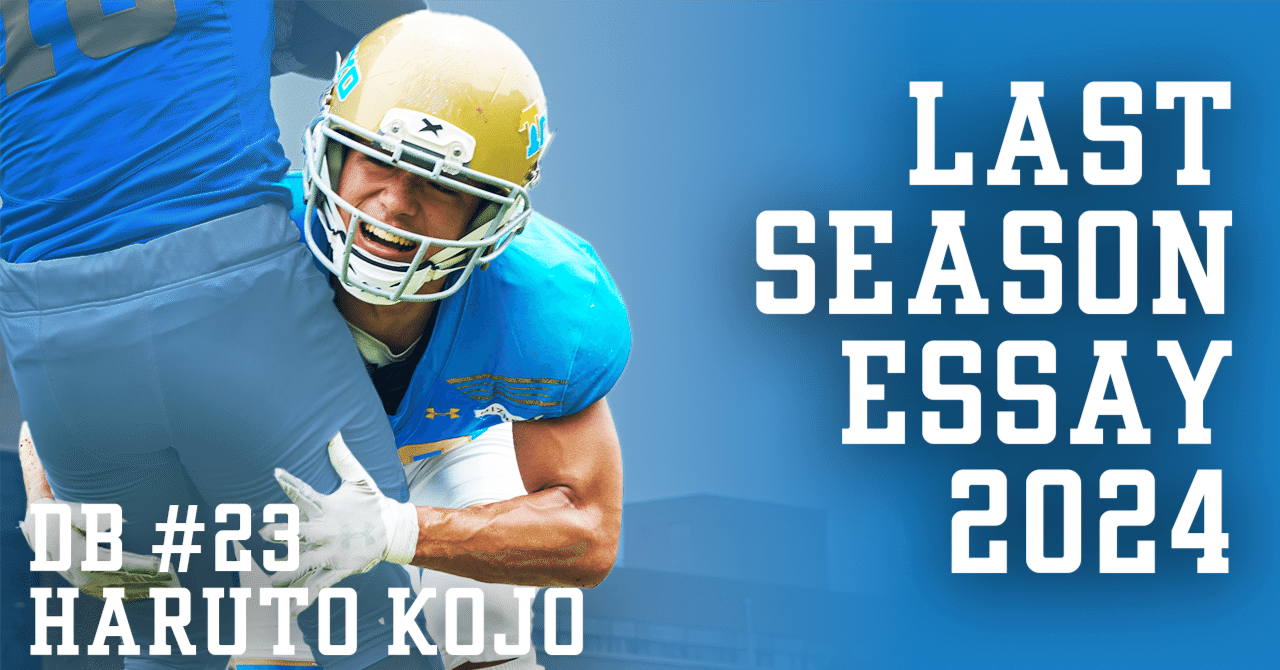 【LAST SEASON ESSAY 2024 #9】DB#23 小城陽人｜東京大学運動会アメリカンフットボール部 WARRIORS