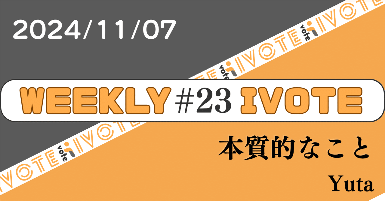 weekly ivote #23－本質的なこと｜【若者と政治のキョリを近づける！】学生団体ivote