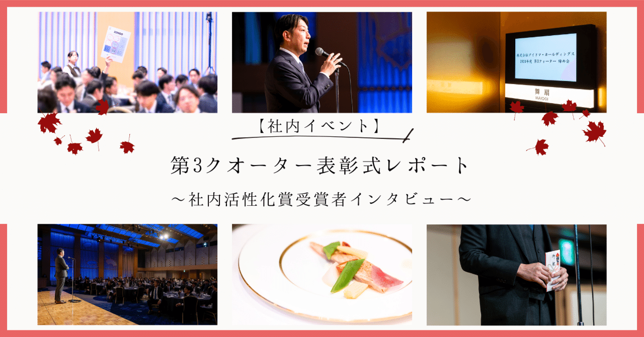 【社内イベント】第3クオーター表彰式レポート ～社内活性化賞受賞者インタビュー～｜株式会社アイドマ・ホールディングス【採用note】