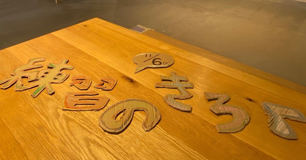 mizutamaプロジェクト 11月6日(水)｜mizutama練習プロジェクト-10デイズランスルー-記録