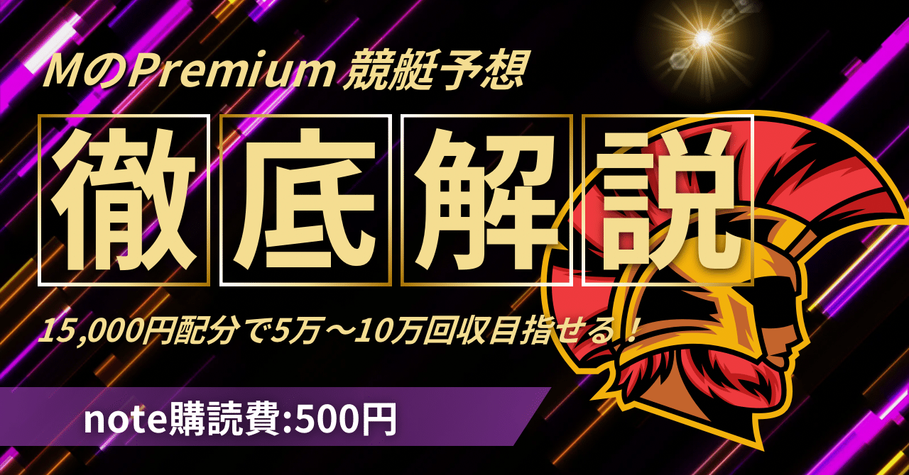 Ⓜ️若松6R17:37Ⓜ️👑MのPremium予想👑⚫️⚫️note購読費:500円⚫️⚫️💵1.5万円配分💵🔥5万〜10万回収目指せる🔥🔮徹底解説🔮｜⭐︎200円からMの競艇予想⭐︎Ⓜ️通常 ...
