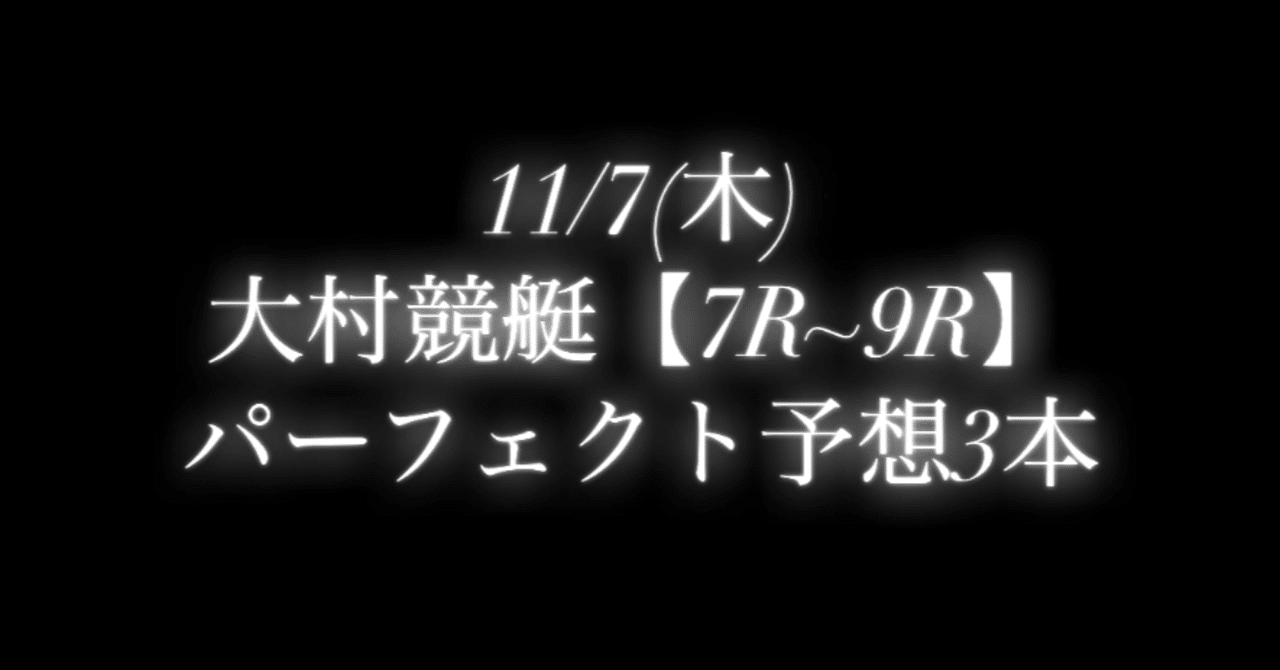 大村競艇【7R~9R】パーフェクト予想｜ボス