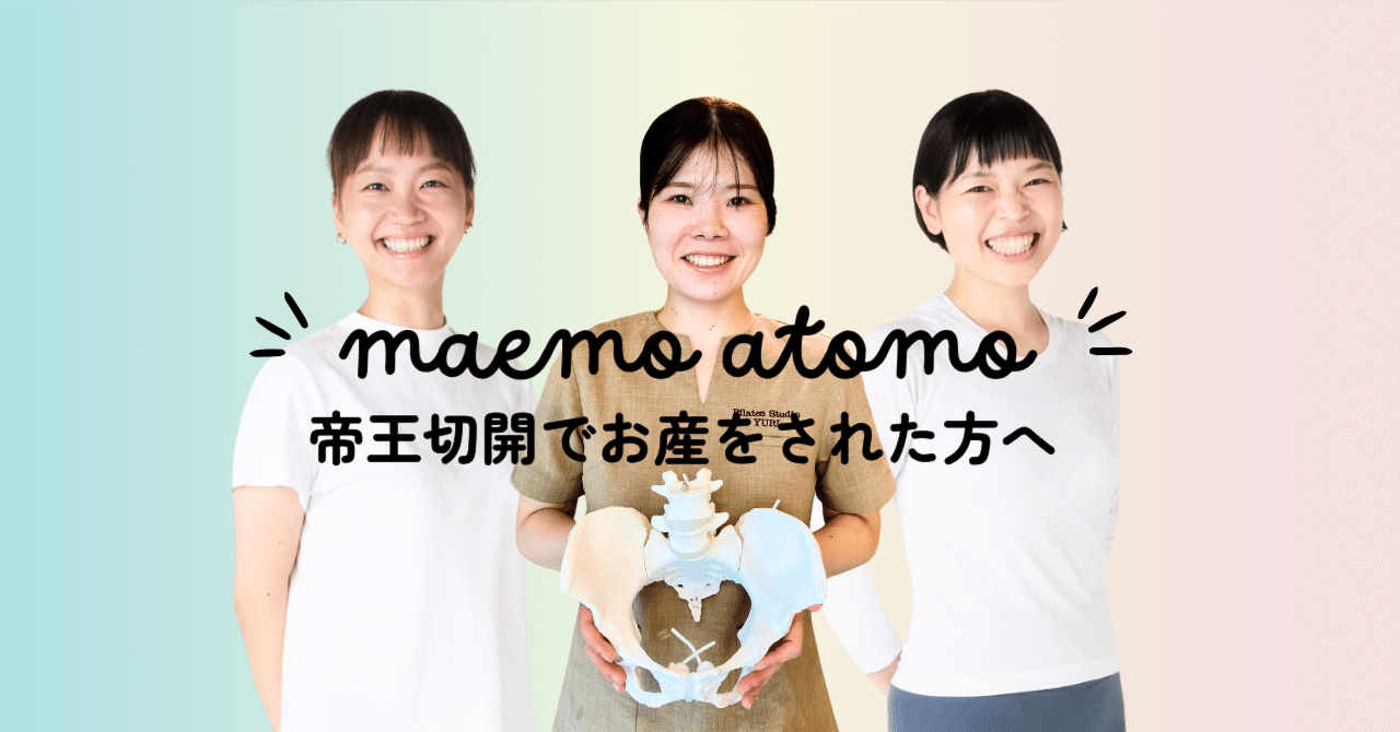 「帝王切開でお産をされた方へ」助産師よりメッセージ｜maemo atomo公式 | 産前産後の方へ安全で効果的な運動と適切なケアを