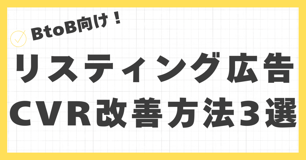 【BtoB向け】リスティング広告のCVR改善方法3選【すぐにできる】｜高濱 晃平 (株)Innovation X Solutions