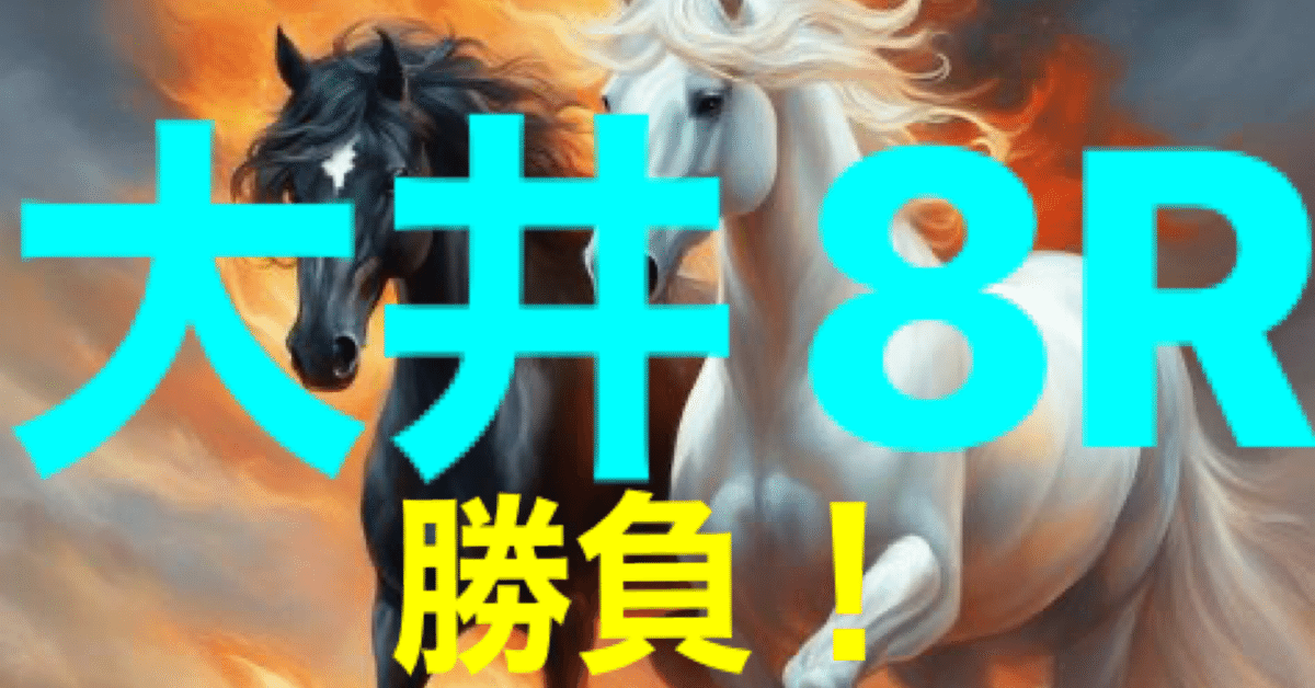 大井8R勝負！｜パドック師匠【PD master】公式🌐