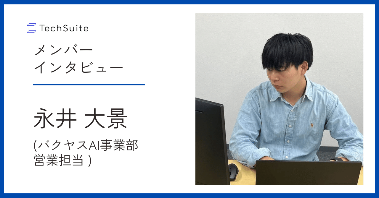 TechSuite社員インタビュー「最新技術×スタートアップの世界で、挑戦し続ける」｜TechSuite株式会社