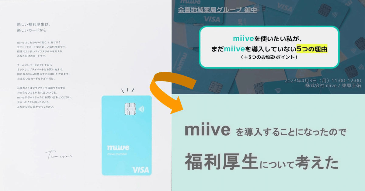 miiveを導入することになったので福利厚生について考えた｜会喜地域薬局グループ