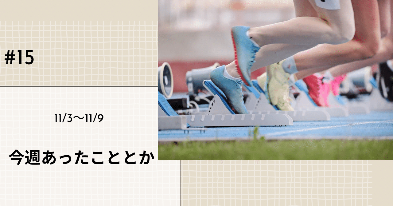 今週あったこととか（11/3〜11/9）｜高校生の視点 stu_rsk