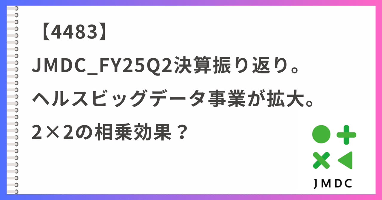 【4483】JMDC_FY25Q2決算振り返り。ヘルスビッグデータ事業が拡大。2×2の相乗効果？｜吉永和貴