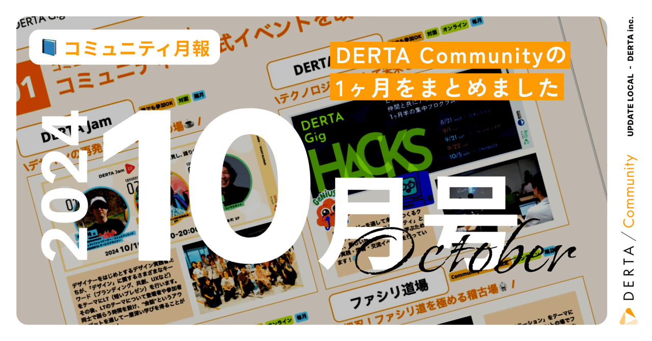 【2024年10月】DERTA Community月報｜DERTA Community