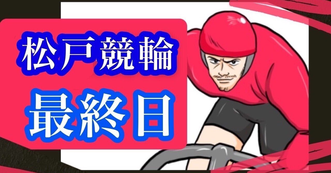 松戸ミッドナイト！｜競輪一筋（必殺車券師の肇）