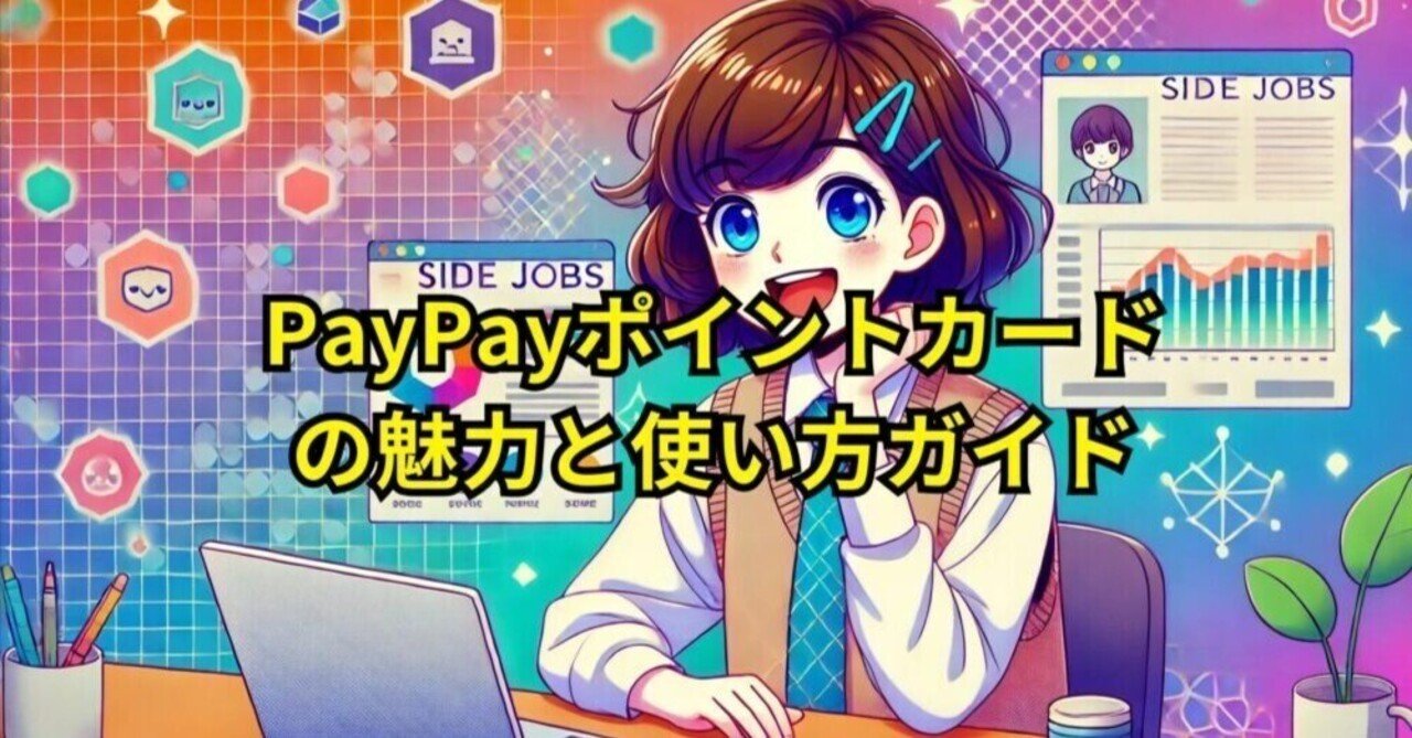 PayPayポイントカードの魅力と使い方ガイド｜ゆうきくん@素人投資家 会社員 弁理士 技術士