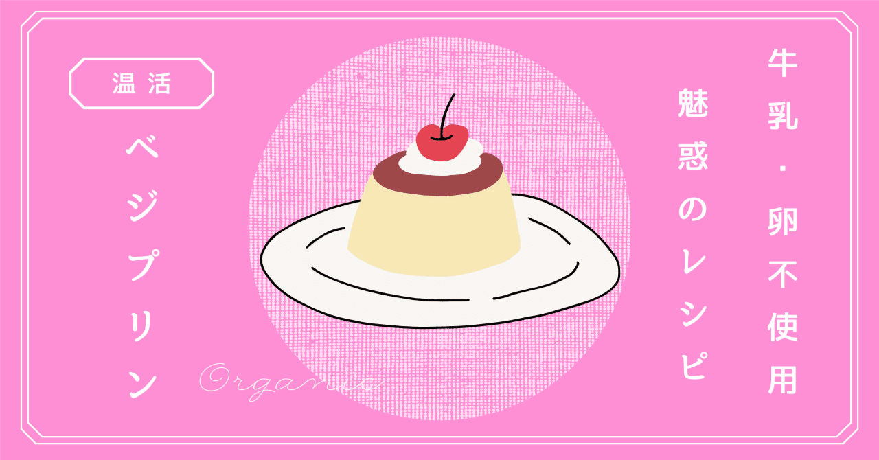 【ベジプリン】温活ベジプリン！卵・牛乳・白砂糖なし！｜満ちてるごはん☆彡EXIT RIE