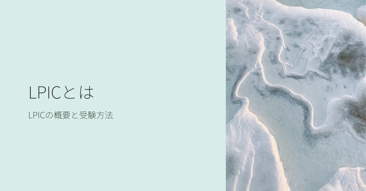 LPICとは？これから勉強記録を載せていくよ｜Sana - SE