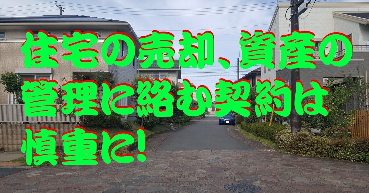住宅の売却、資産の管理に絡む契約は慎重に!｜cyo99