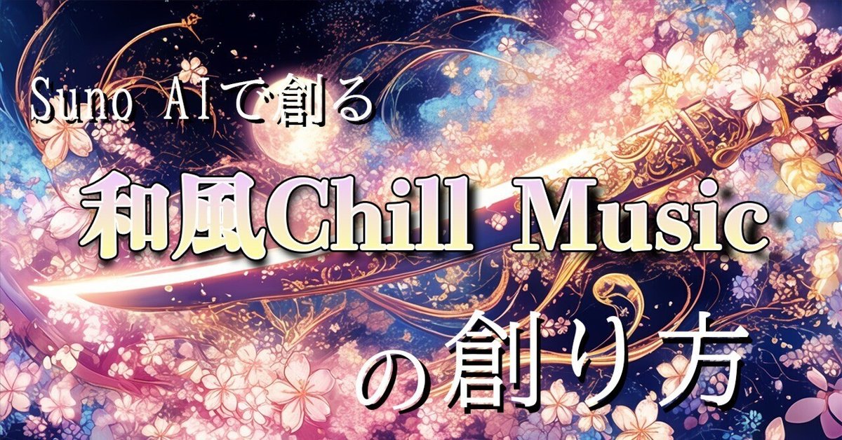 SUNOで作る癒しの和風Chillミュージック｜リダ / Lida AI Creator & VTuber
