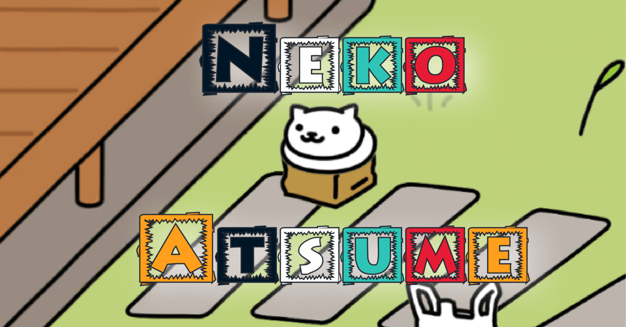 Nyaw Meow Loading にわさき しぇありんぐ 【1】｜円錐形の天窓