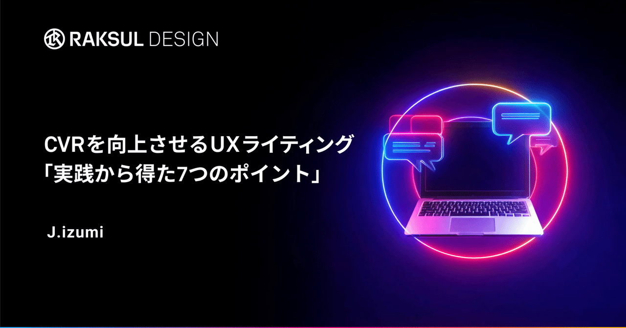 CVR（購入率）を向上させるUXライティング「実践から得た7つのポイント」｜和泉 純一｜RAKSUL VP of Design