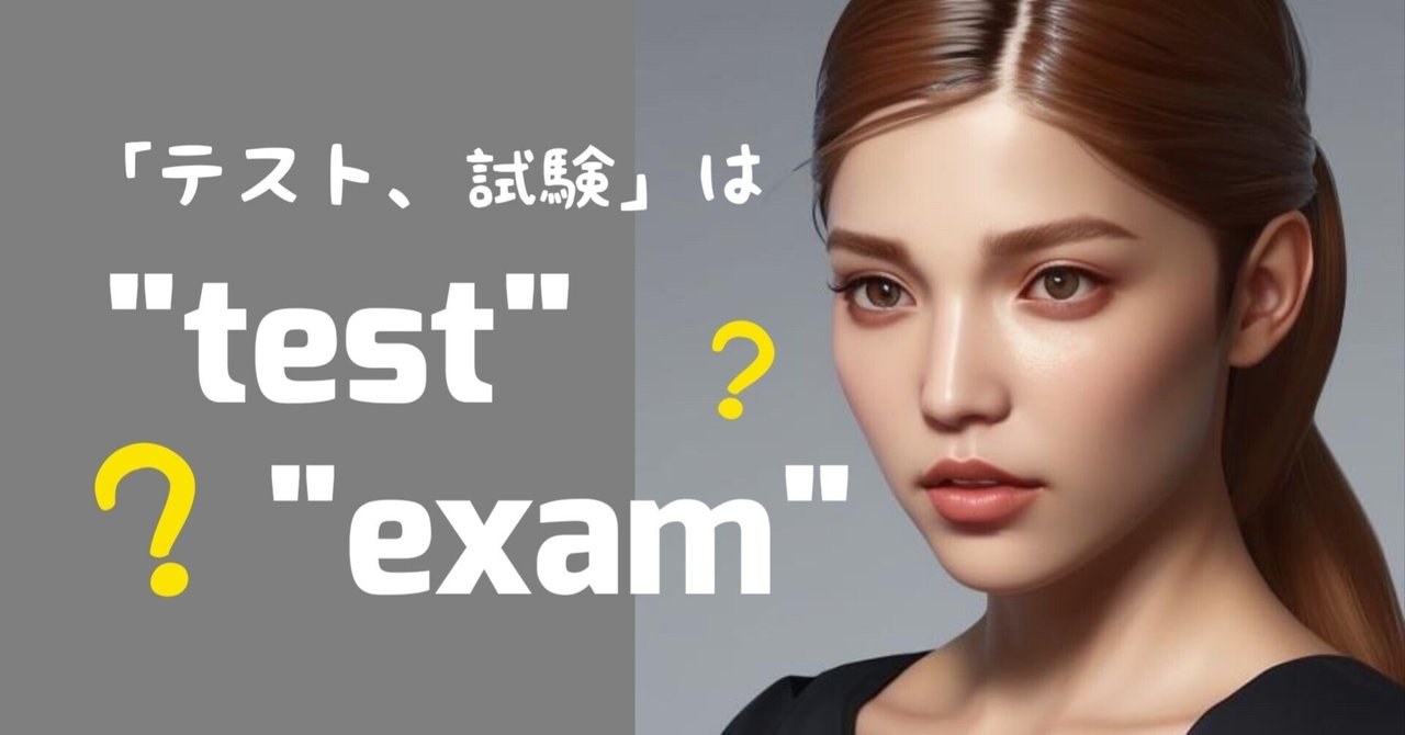 "test"と"exam"の違いについてネイティブに聞いてみた！｜社会人のための英語専門個別指導塾（那覇長田校・田原校・牧志校・古島校）のユイナ先生