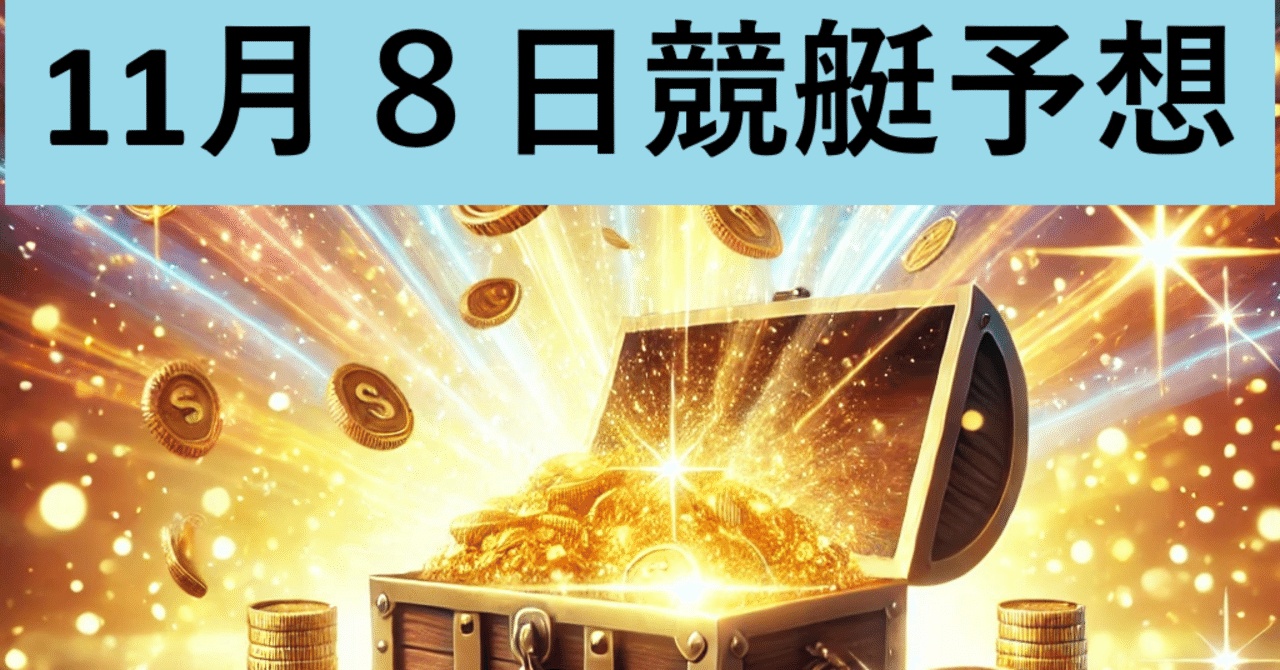 戸田 8R 締切13:57｜🎯AI競艇投資🎯競艇キング📲舟券攻略📲AI海猿👹