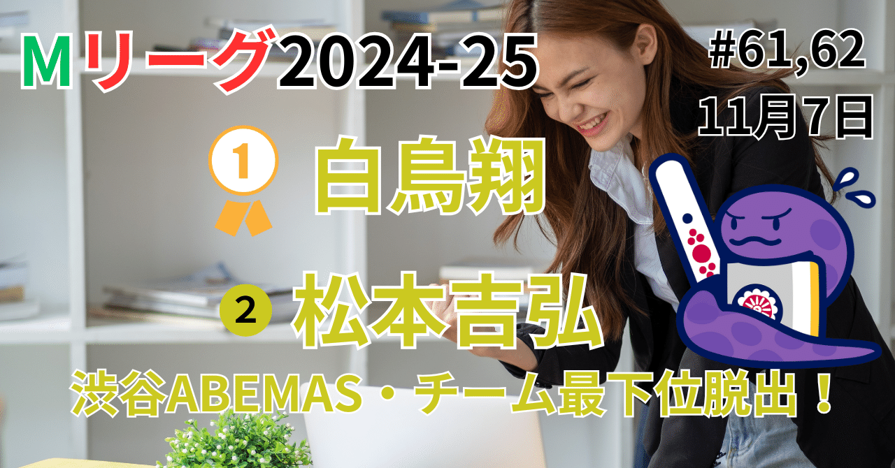 Mリーグ2024-25 11月7日 NAGA解析/渋谷ABEMAS・白鳥プロがトップ！松本プロも2着でチームは最下位脱出！｜t-yoko@MリーグをNAGAで解析