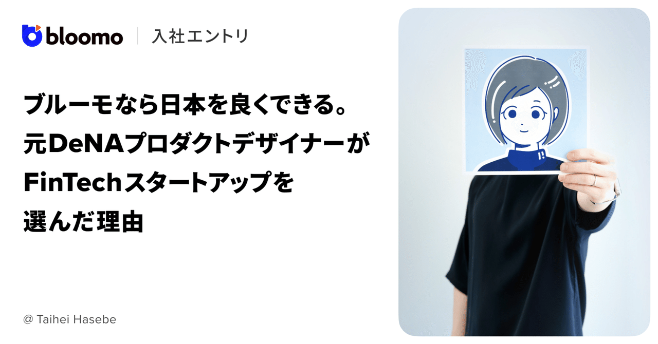 ブルーモなら日本を良くできる。元DeNAプロダクトデザイナーがFinTechスタートアップを選んだ理由｜入社エントリ｜ブルーモ証券｜米国株資産運用アプリ