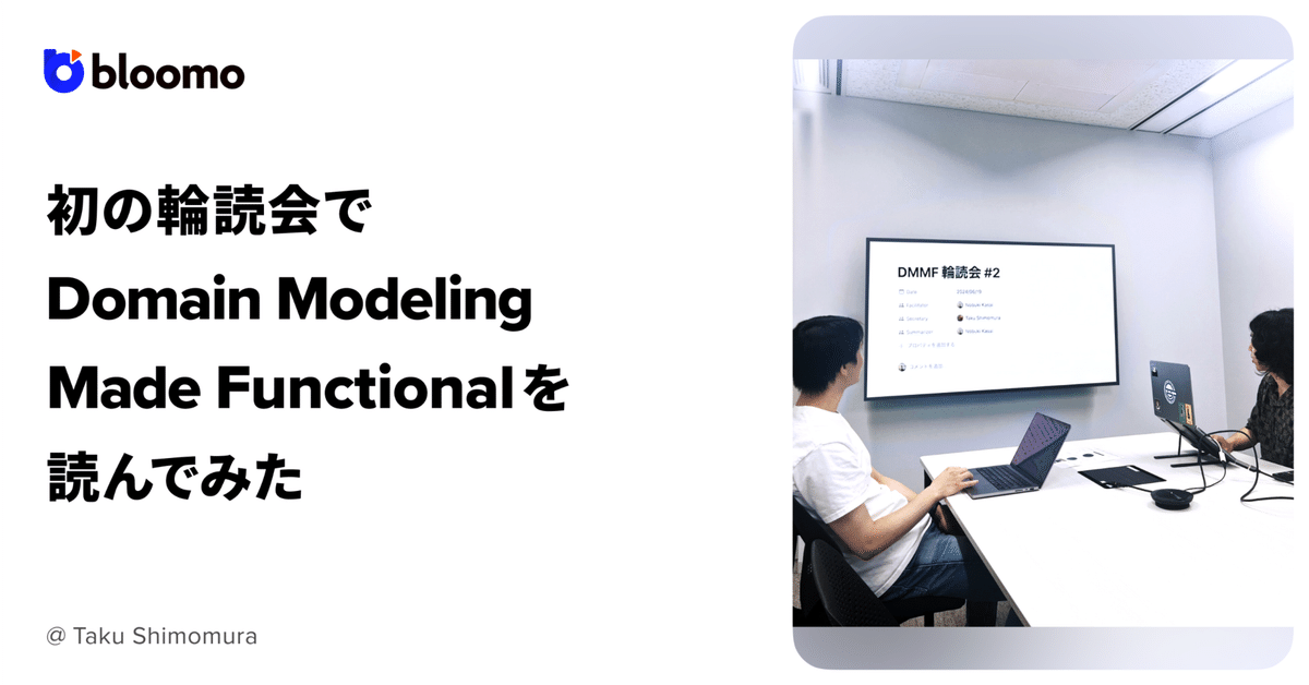 初の輪読会で、Domain Modeling Made Functional を読んでみた｜ブルーモ証券｜米国株資産運用アプリ