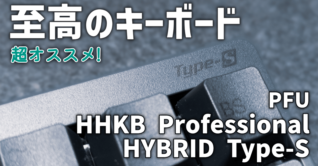【ガジェットレビュー】至高のキーボード│PFU HHKB Professional HYBRID Type-S｜EmuLog＠在宅ワーク ...