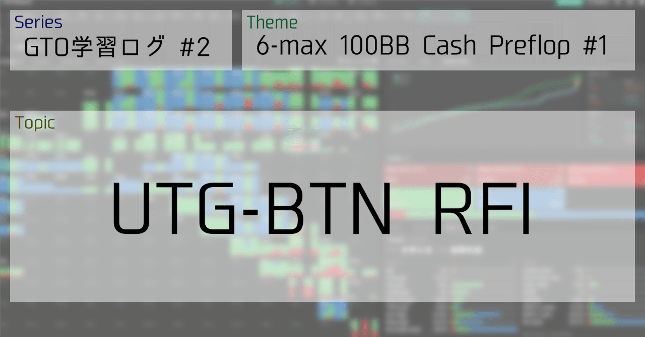【GTO学習ログ#2】6-max Cash Preflop UTG-BTN RFI｜小鳥遊 ひいろ