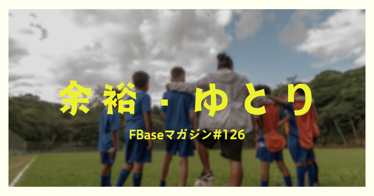 余裕・ゆとり｜FBaseマガジン#126｜inamo