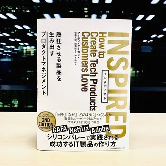 INSPIREDの感想まとめ｜SVPGシリーズ（INSPIRED, EMPOWERED, LOVED）