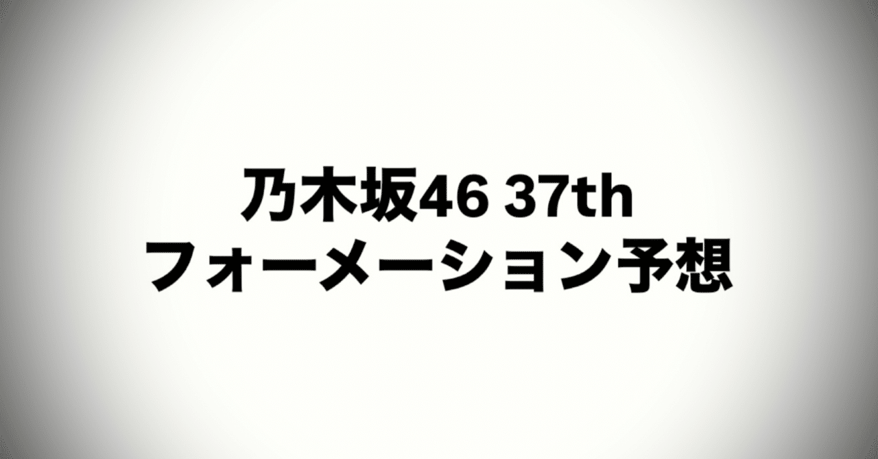乃木坂46 37thシングルフォーメーション予想｜Mm
