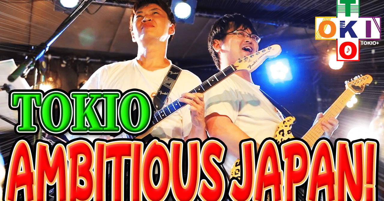 M23「AMBITIOUS JAPAN!」 2024/10/13 TOKIOデビュー30周年記念コピバンライブ｜TOKIO＋／トキプラ(TOKIOのコピーバンド)