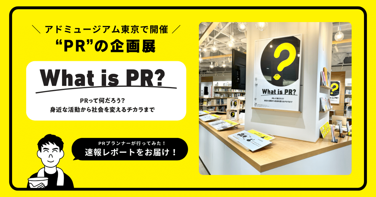 【速報レポ】アドミュージアム東京の「PR企画展」に、PRプランナーが行ってみた！｜PRX Studio Q｜PR / 広報の情報発信中