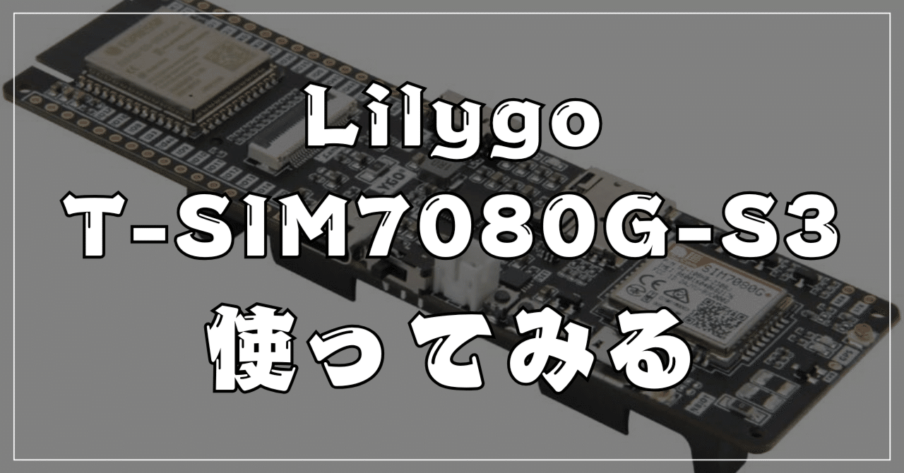 [Lilygo T-SIM7080G-S3]を選んだ話｜サボり屋.com