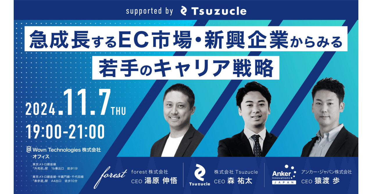 【ECYC #11開催レポート】Anker猿渡氏・forest湯原氏・Tsuzucle森氏の3社CEOによるEC×キャリアセミナー｜株式会社Tsuzucle【公式note】