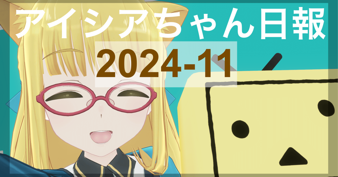 アイシアちゃん日報 2024年11月公開分｜AIcia Solid Project