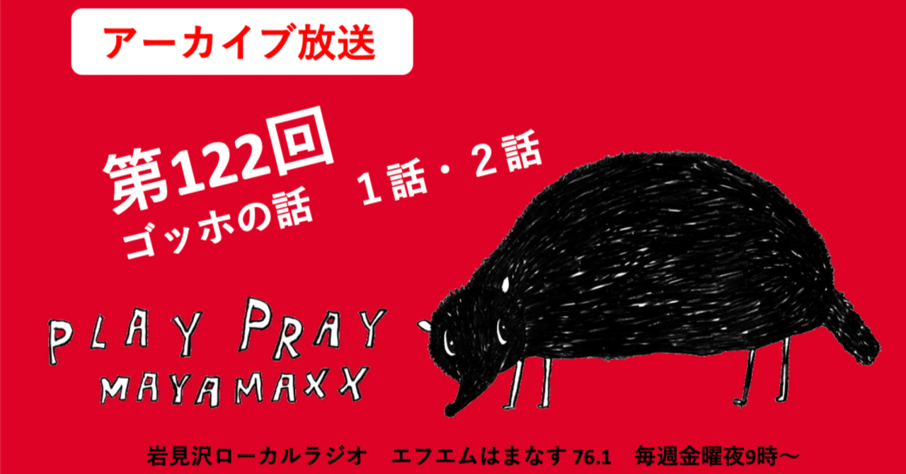 「MAYA MAXXのplaypray」アーカイブ放送のお知らせ｜MAYA MAXXのplaypray